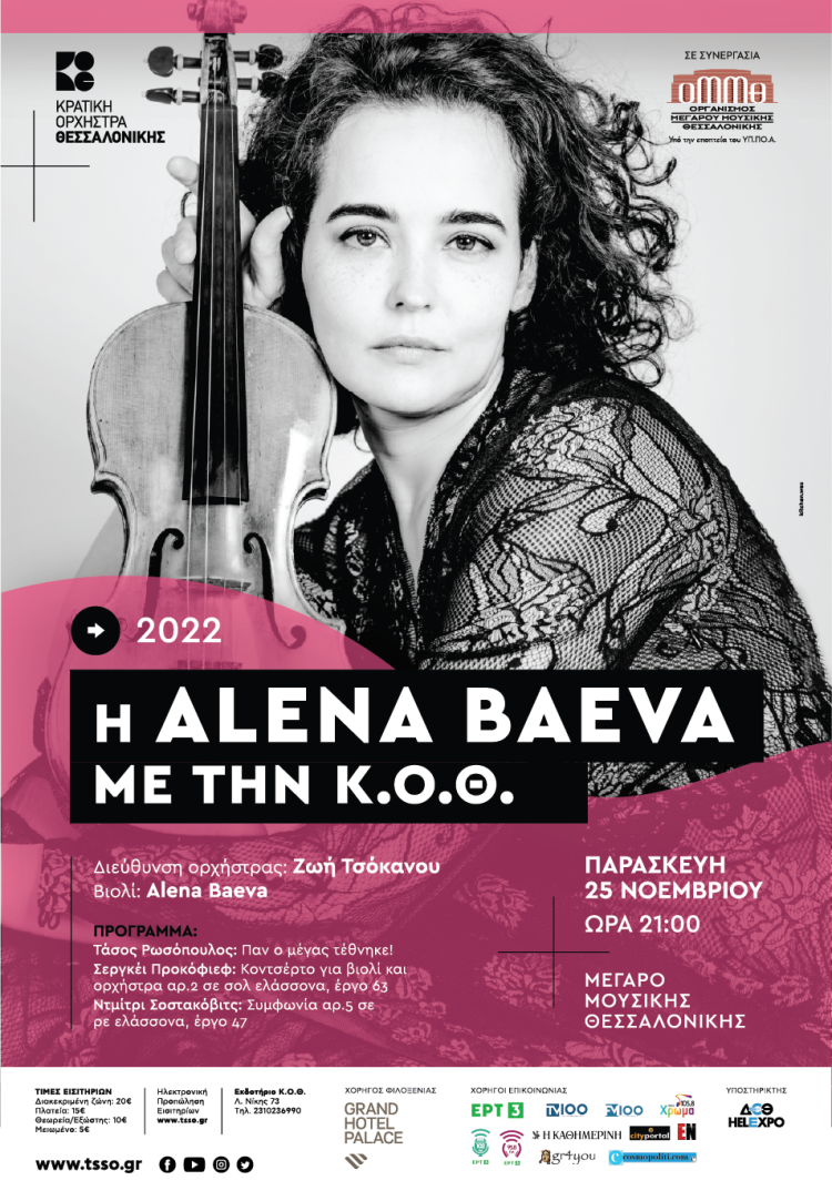 Η Alena Baeva με την Κ.Ο.Θ. - Cosmopoliti.com - Χριστίνα Πολίτη