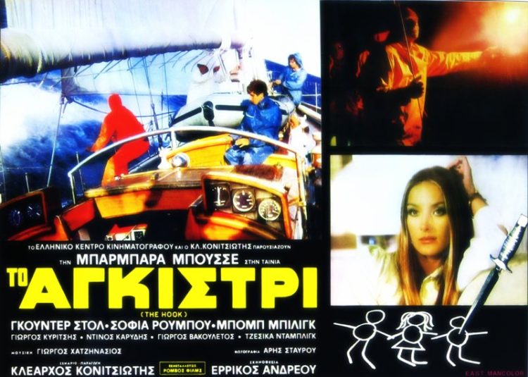 Άγνωστες ιστορίες για το “Αγκίστρι” του Ερρίκου Ανδρέου - Cosmopoliti ...