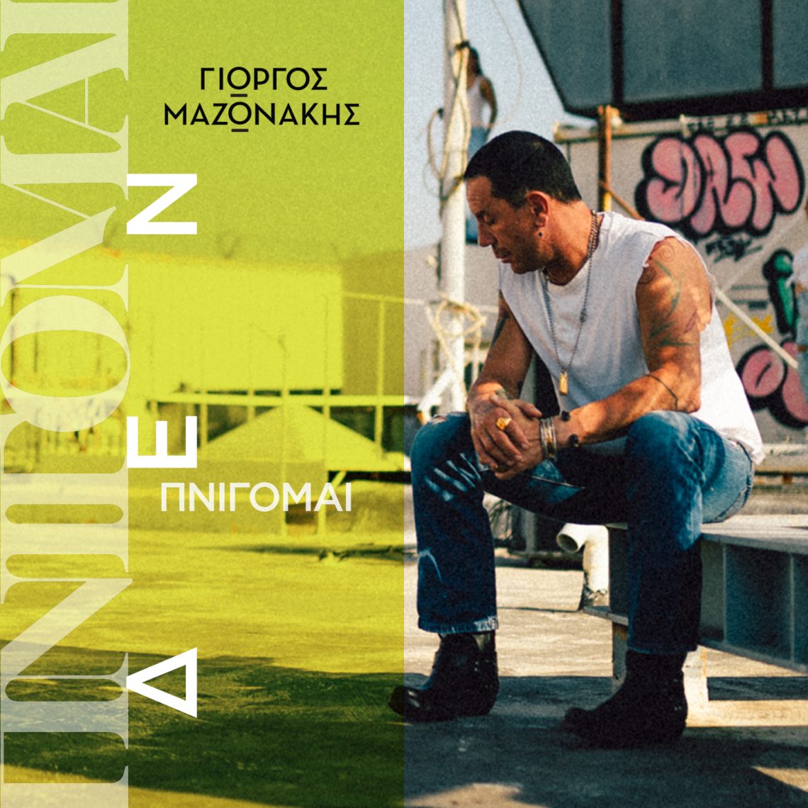 Γιώργος Μαζωνάκης: Πνίγομαι (Δεν πνίγομαι) - Cosmopoliti.com - Χριστίνα ...