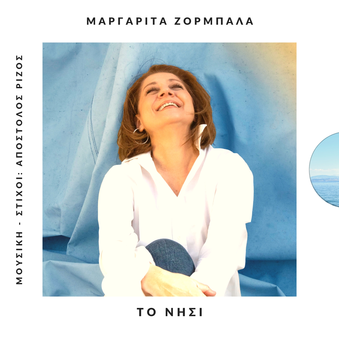 Μαργαρίτα Ζορμπαλά -“Το νησί” - Cosmopoliti.com - Χριστίνα Πολίτη