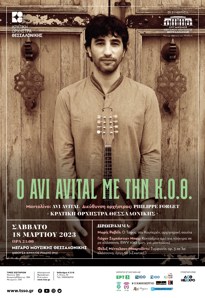 Ο Avi Avital με την Κ.Ο.Θ. - Cosmopoliti.com - Χριστίνα Πολίτη