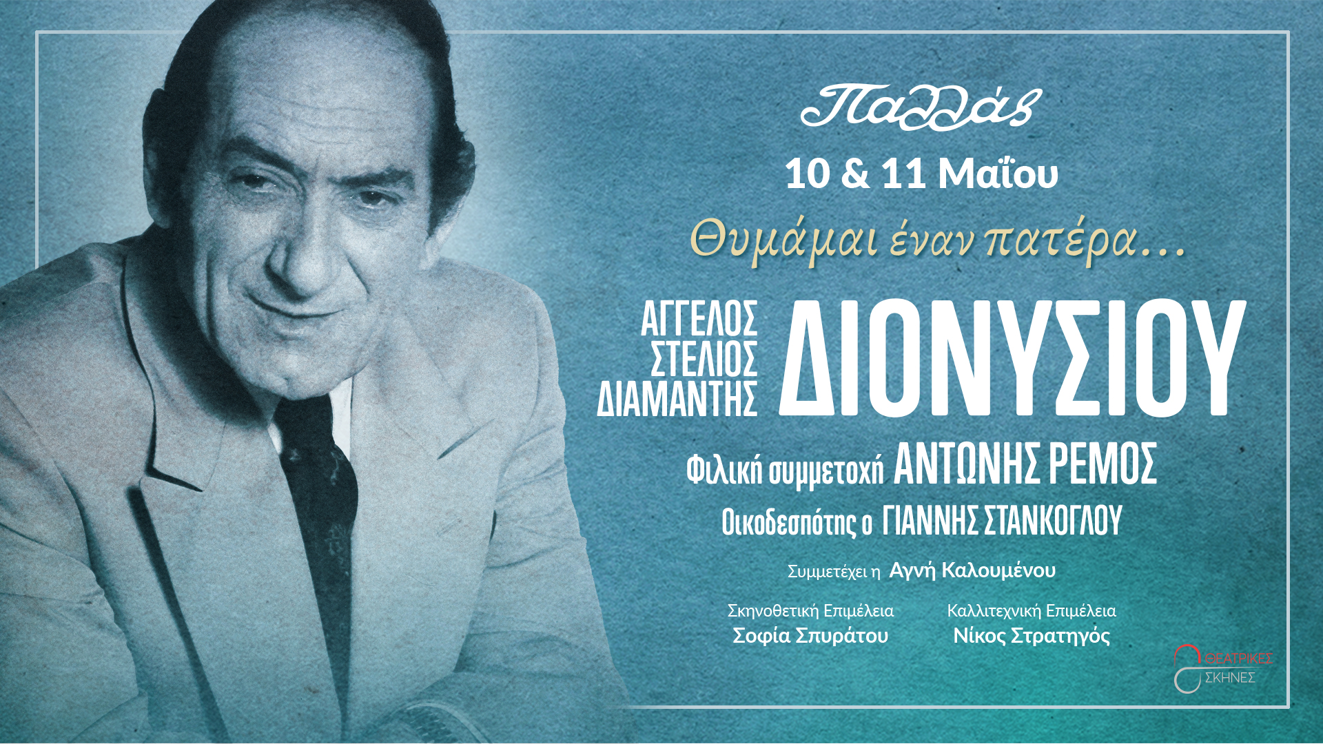 Δύο βραδιές για τον Στράτο Διονυσίου στο Παλλάς - Cosmopoliti.com ...