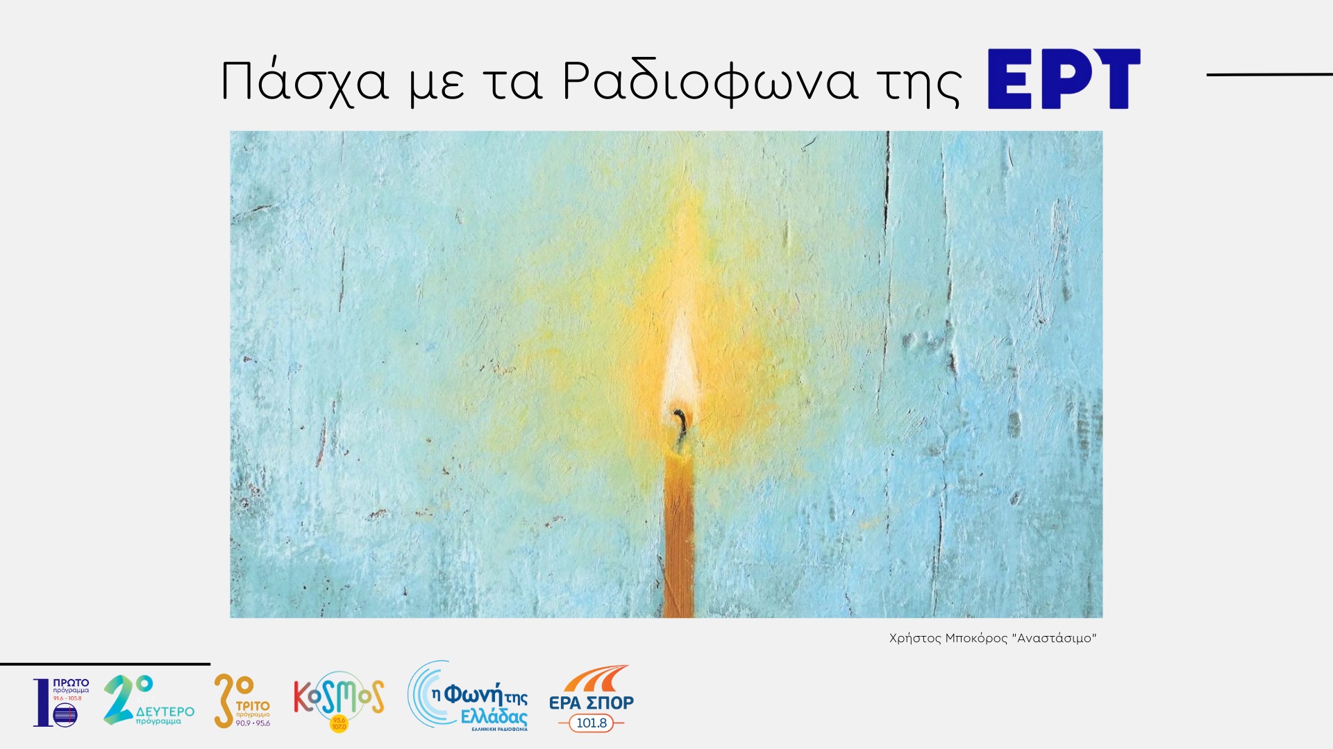 Πάσχα με τα ραδιόφωνα της ΕΡΤ - Cosmopoliti.com - Χριστίνα Πολίτη