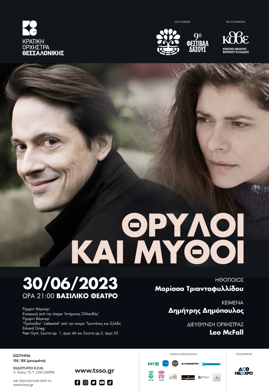 Θρύλοι και μύθοι: Η Κ.Ο.Θ. στο 9ο Φεστιβάλ Δάσους - Cosmopoliti.com ...