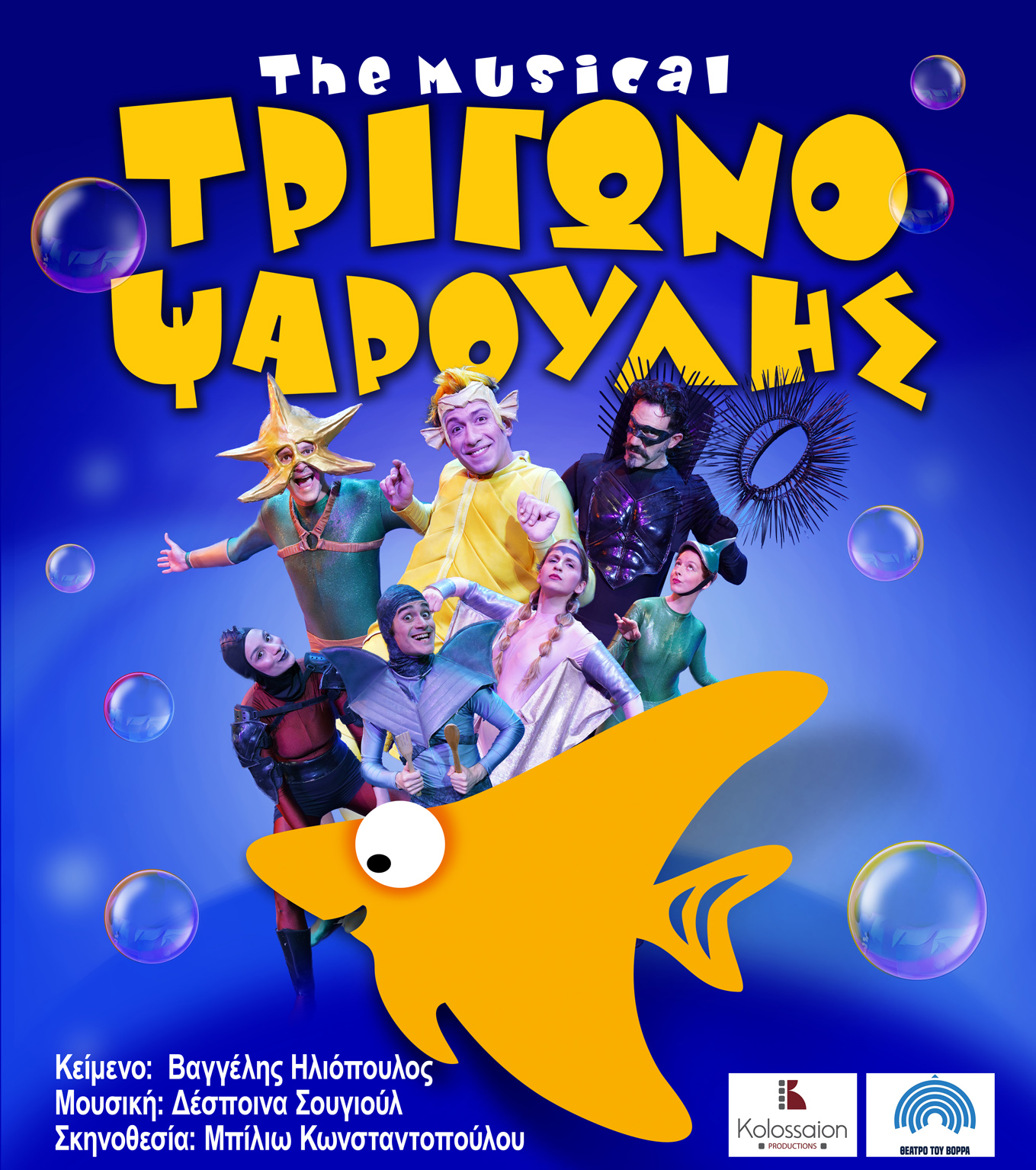 Kερδίστε προσκλήσεις για την παράσταση “Τριγωνοψαρούλης the musical ...