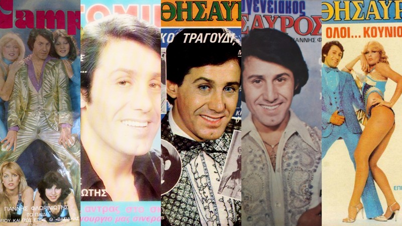 γιαννης φλωρινιωτης καιτη γαρμπη - Cosmopoliti.com - Χριστίνα Πολίτη