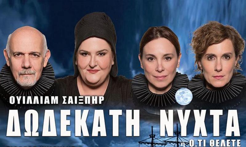 Κερδίστε προσκλήσεις για την παράσταση “Δωδέκατη Νύχτα” με τον Γιώργο ...