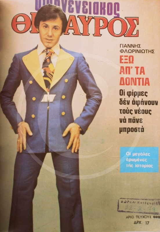 Ο Γιάννης Φλωρινιώτης σε 14 σπάνια εξώφυλλα - Cosmopoliti.com ...