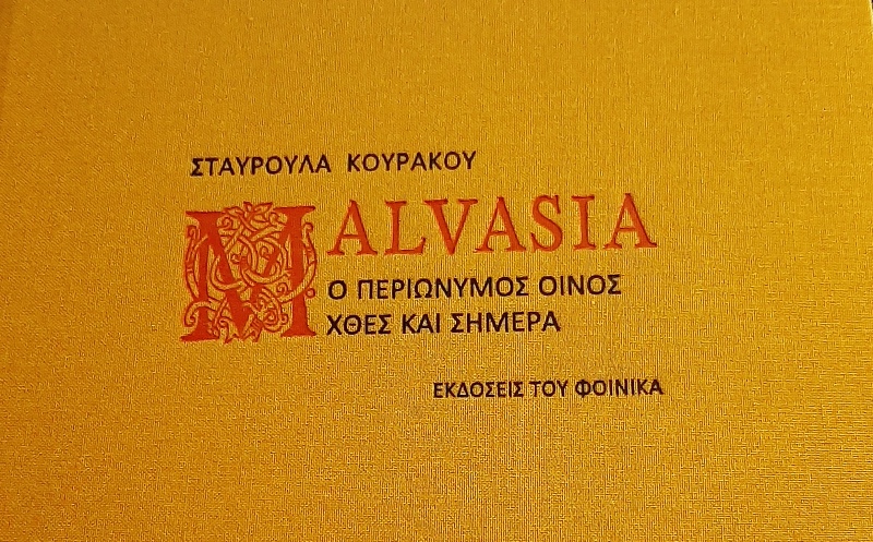 Malvasia, ο περιώνυμος οίνος χθες και σήμερα: Ένα πολύτιμο βιβλίο ...