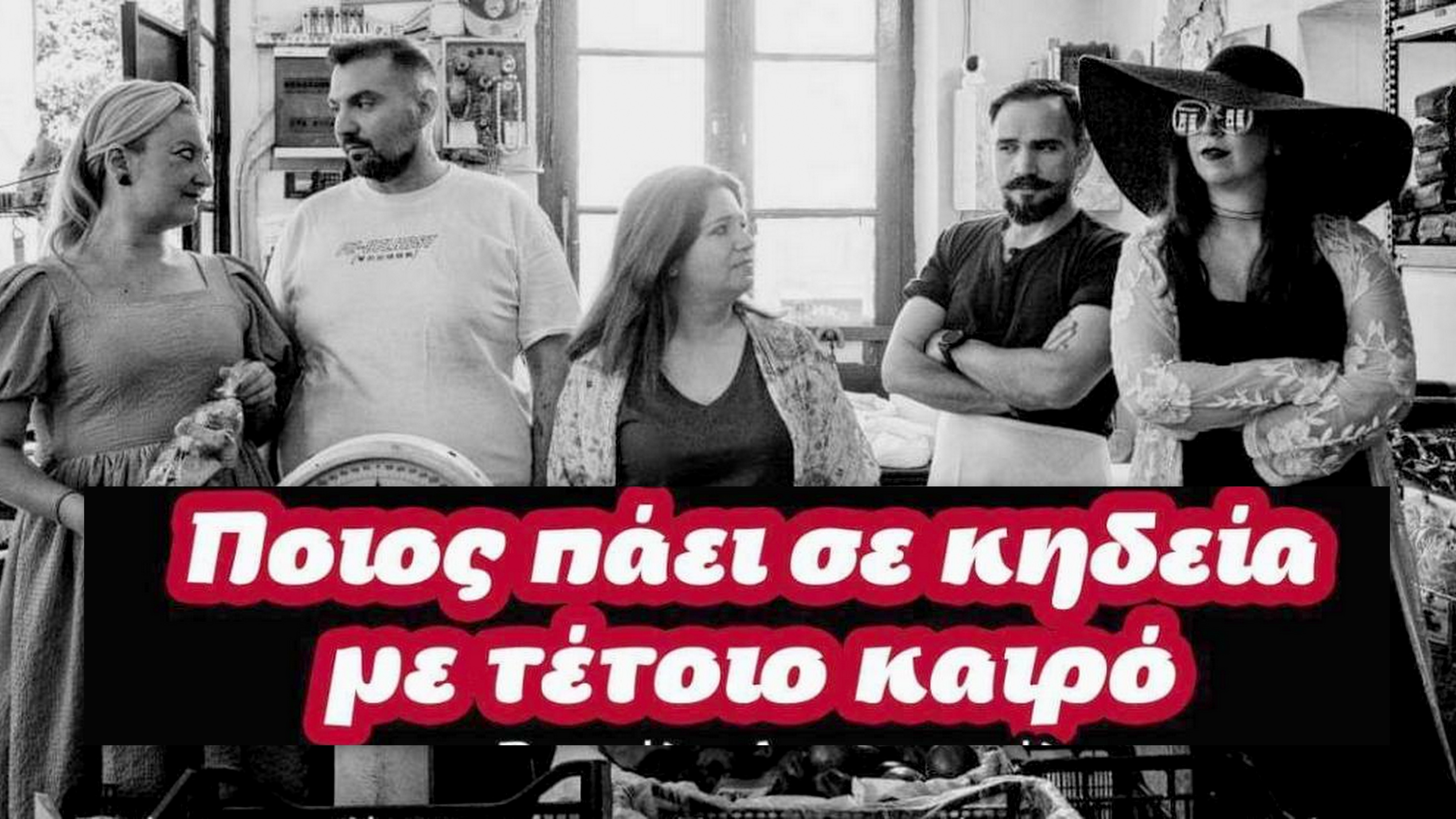 “Ποιος πάει σε κηδεία με τέτοιο καιρό” στο Από Κοινού Θέατρο ...