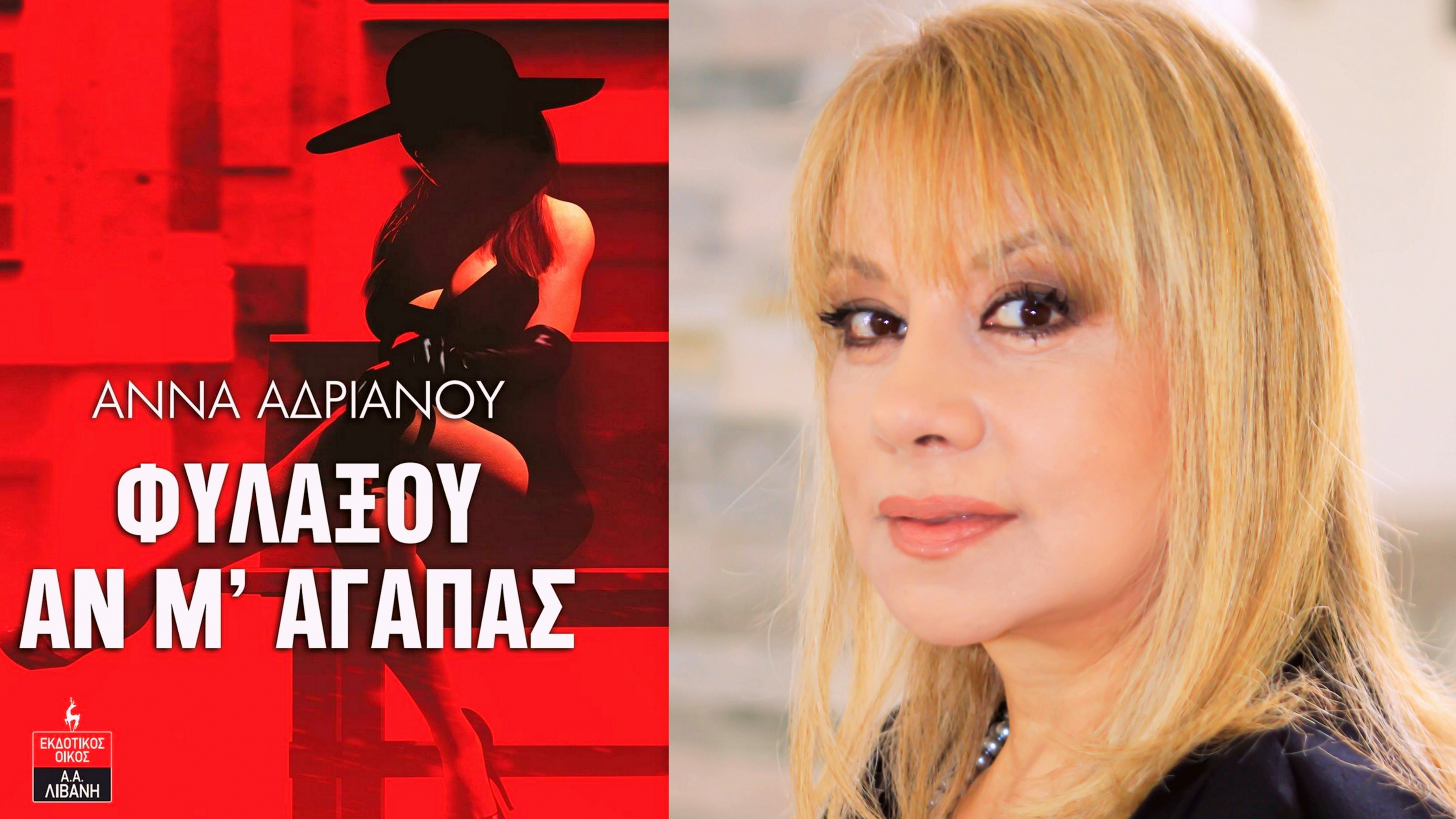 Άννα Αδριανού: “Στο “Φυλάξου αν μ’ αγαπάς” η αγάπη οδηγεί στην ένωση, η ...