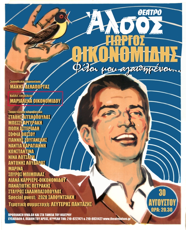 Μια βραδιά για τον Γιώργο Οικονομίδη στο Θέατρο Άλσος - Cosmopoliti.com ...