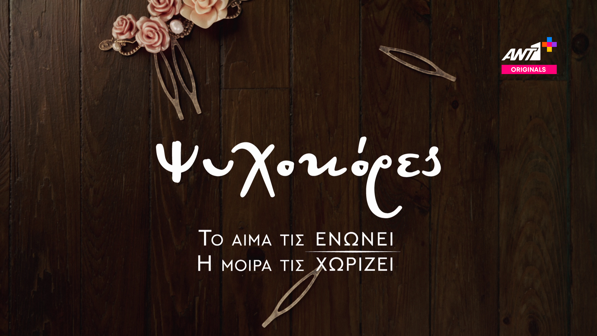 Ψυχοκόρες: Το αίμα τις ενώνει. Η μοίρα τις χωρίζει - Cosmopoliti.com ...
