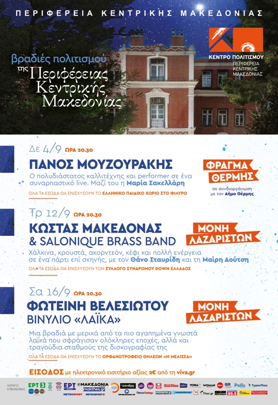 «Βραδιές πολιτισμού» της Περιφέρειας Κεντρικής Μακεδονίας - Cosmopoliti ...