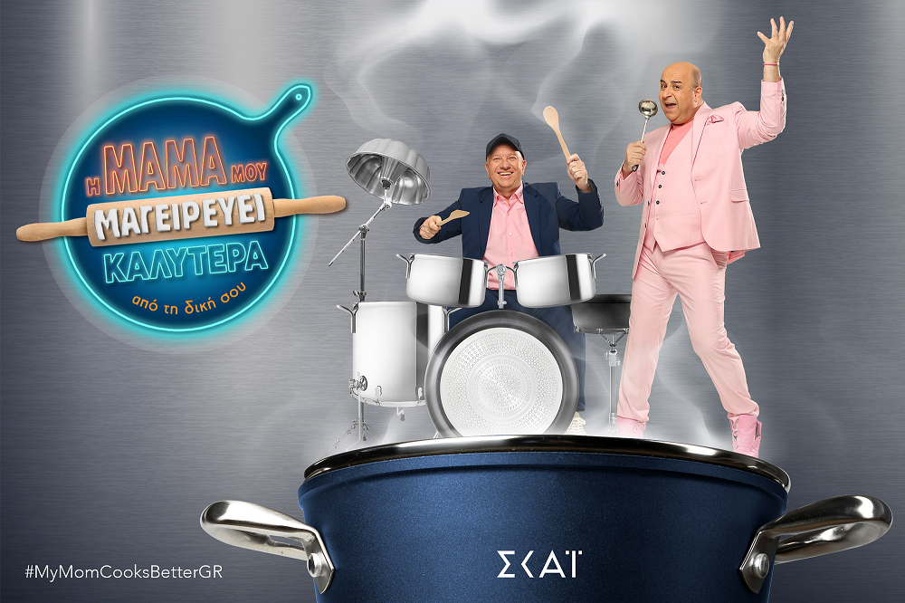 Η μαμά μου μαγειρεύει καλύτερα από τη δική σου: Τrailer & συμμετοχή ...