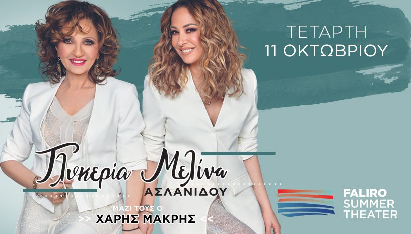 Γλυκερία – Μελίνα Ασλανίδου στο Faliro Summer Theater - Cosmopoliti.com ...