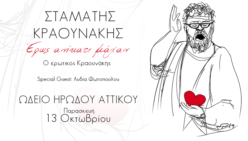 Σταμάτης Κραουνάκης: “Έρως ανίκατε μάχαν” στο Ηρώδειο - Cosmopoliti.com ...