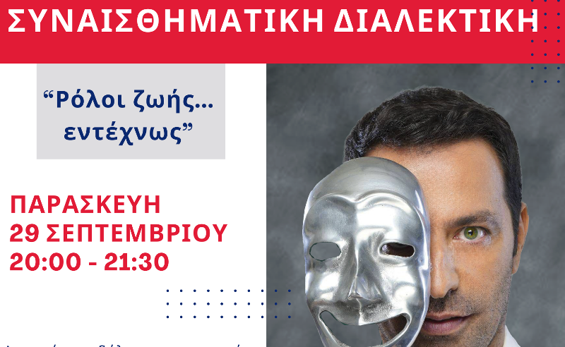 Δωρεάν μάθημα γνωριμίας με τη Συναισθηματική Διαλεκτική - Cosmopoliti ...