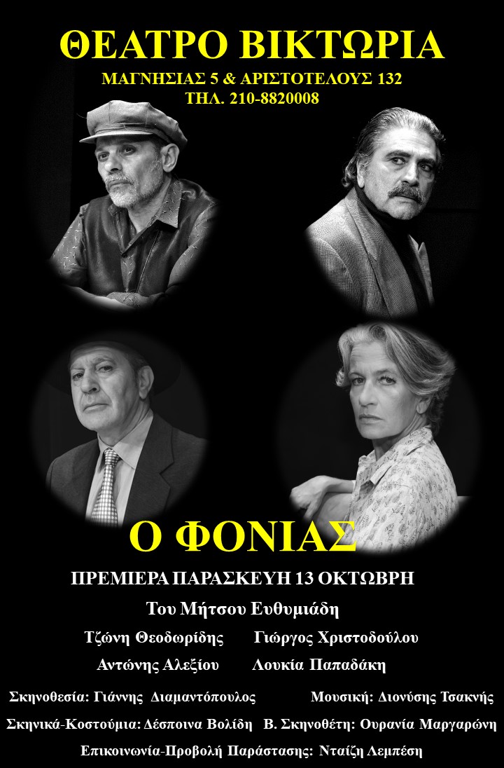 Κερδίστε προσκλήσεις για την παράσταση «Ο φονιάς» του Μήτσου Ευθυμιάδη ...