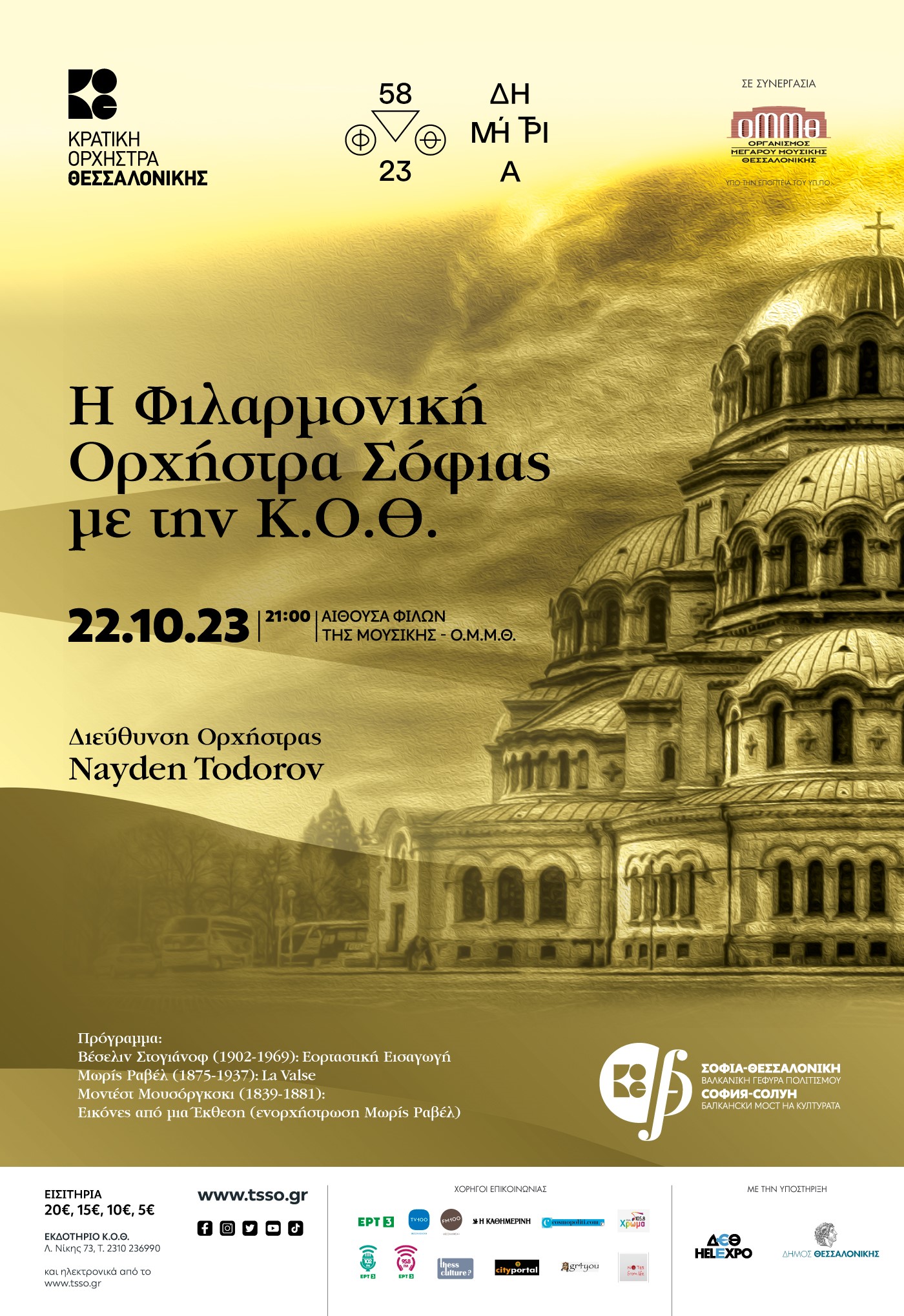 Η Φιλαρμονική Ορχήστρα Σόφιας με την Κ.Ο.Θ. - Cosmopoliti.com ...