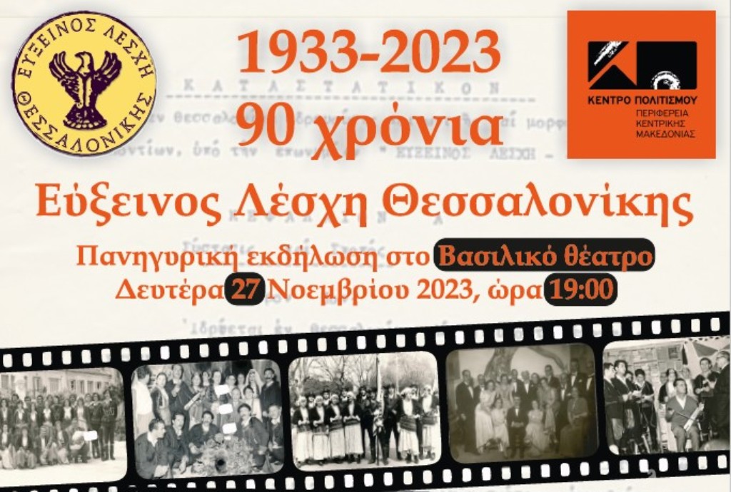 90 χρόνια Εύξεινος Λέσχη Θεσσαλονίκης - Cosmopoliti.com - Χριστίνα Πολίτη