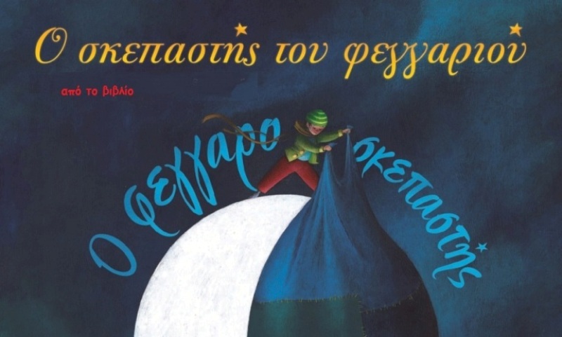 Ο σκεπαστής του φεγγαριού: Μια βιωματική παιδική παράσταση για όλη την ...