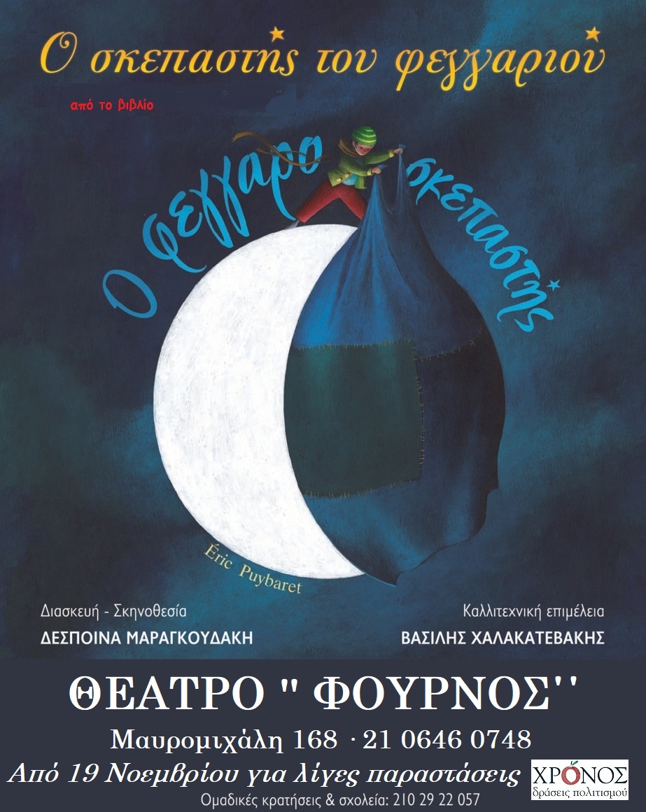 Ο σκεπαστής του φεγγαριού: Μια βιωματική παιδική παράσταση για όλη την ...