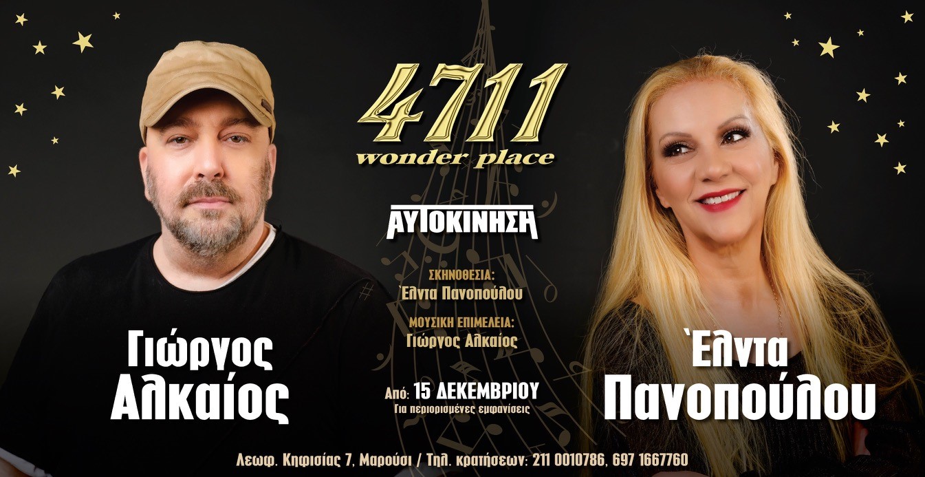Γιώργος Αλκαίος & Έλντα Πανοπούλου σε ένα μουσικό υπερθέαμα ...