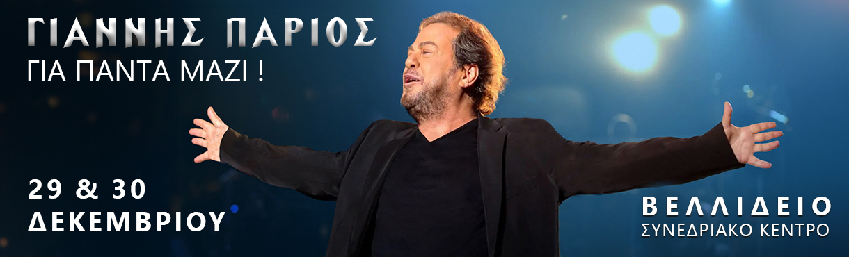 O Γιάννης Πάριος στη Θεσσαλονίκη - Cosmopoliti.com - Χριστίνα Πολίτη