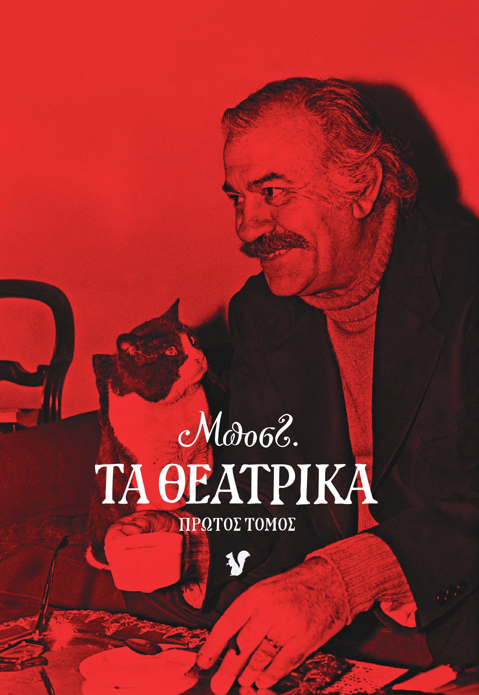 Τα Θεατρικά του Μποστ: Στην παρουσίαση του πρώτου τόμου @Θέατρο Στοά ...