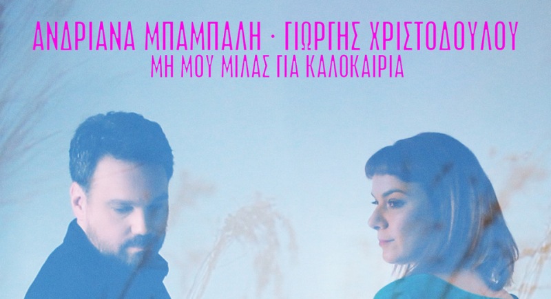« Μη μου μιλάς για καλοκαίρια» με Μπάμπαλη & Χριστοδούλου - Cosmopoliti ...