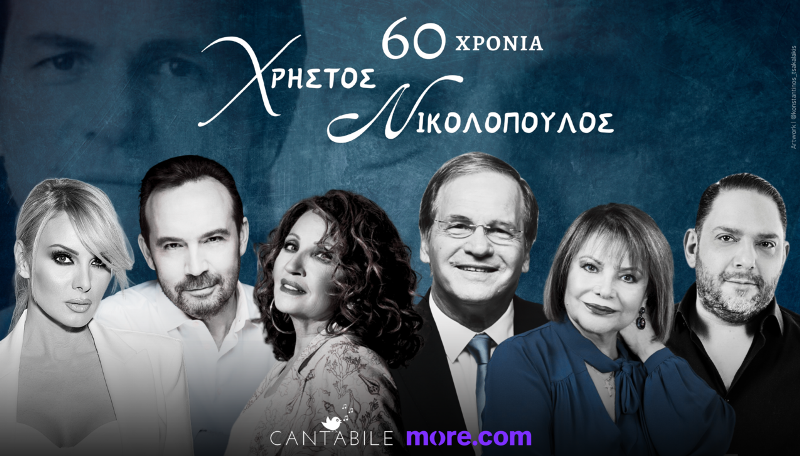 60 χρόνια Χρήστος Νικολόπουλος - Cosmopoliti.com - Χριστίνα Πολίτη
