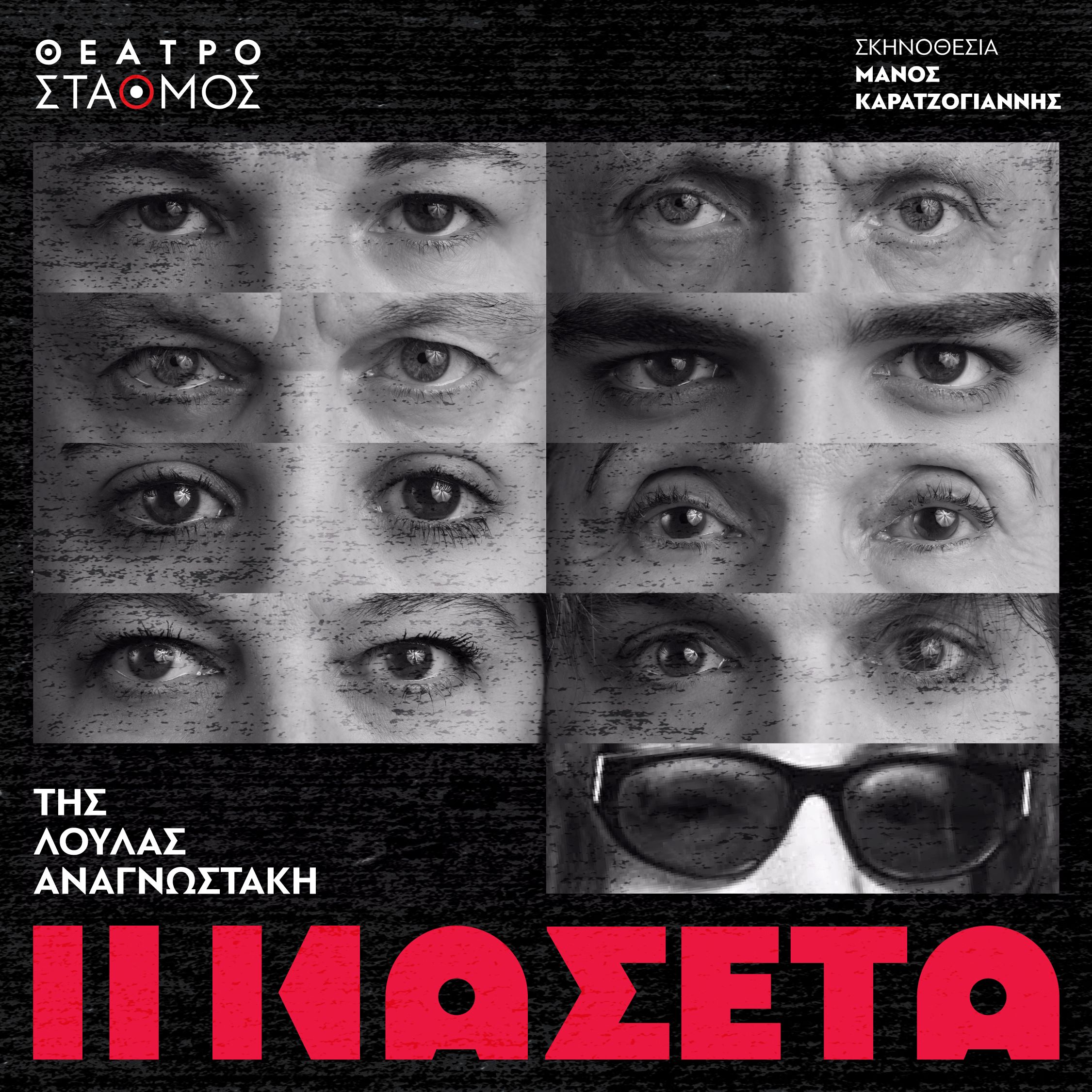 «Η κασέτα» της Λούλας Αναγνωστάκη στο Θέατρο Σταθμός - Cosmopoliti.com ...