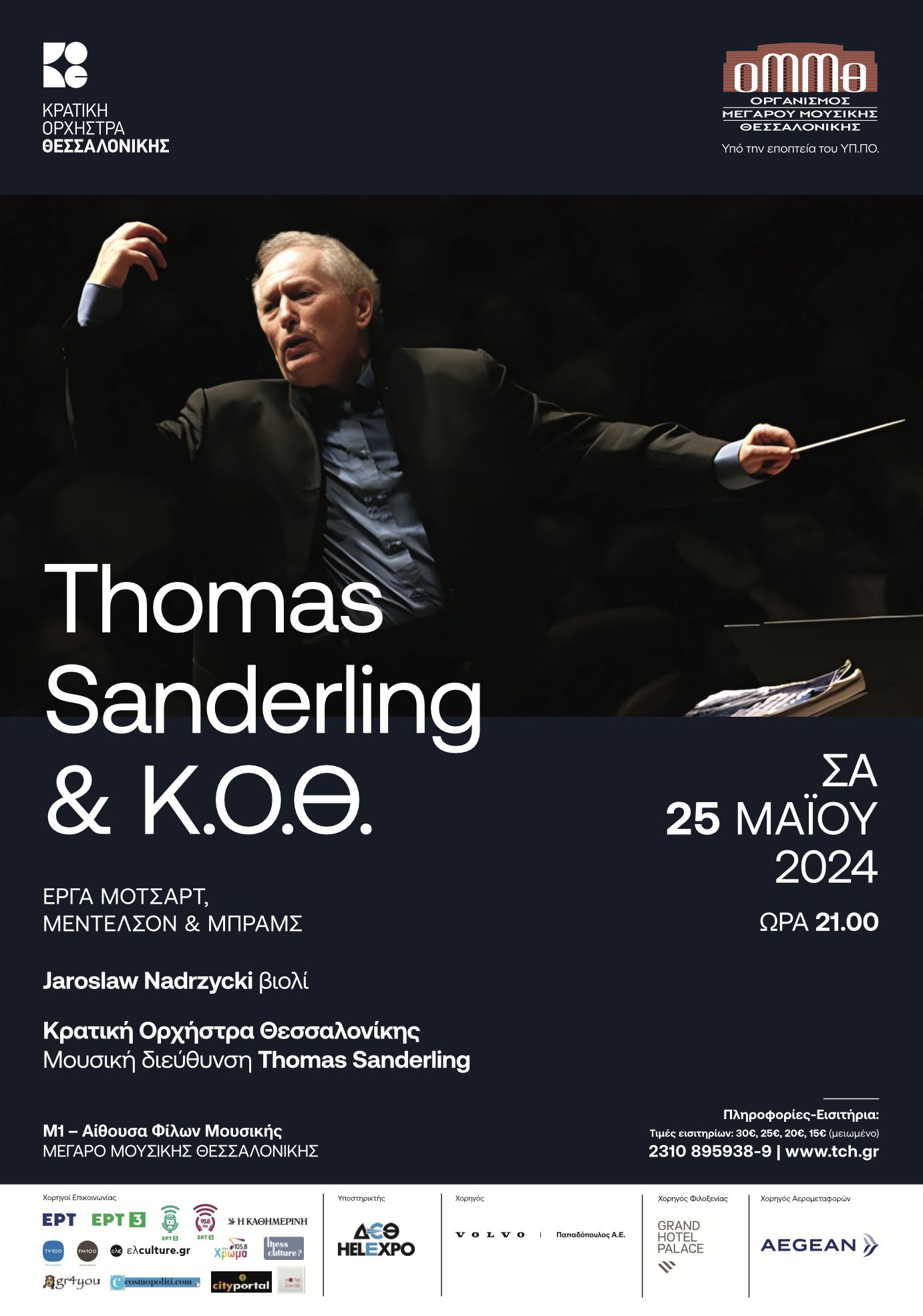 Ο Thomas Sanderling διευθύνει την Κ.Ο.Θ. - Cosmopoliti.com - Χριστίνα ...