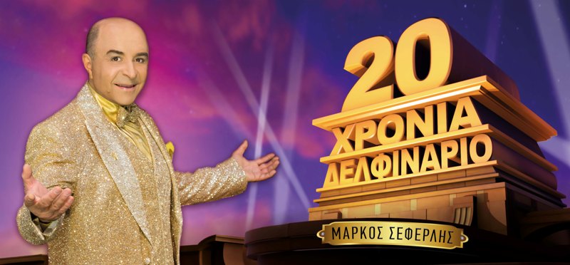 Mάρκος Σεφερλής: Επετειακό «20 χρόνια Δελφινάριο» - Cosmopoliti.com ...