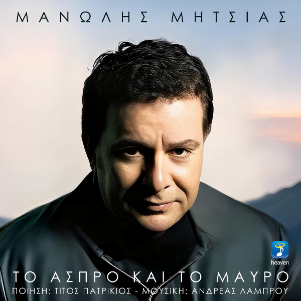 Μανώλης Μητσιάς «Το Άσπρο Και Το Μαύρο» - Cosmopoliti.com - Χριστίνα Πολίτη