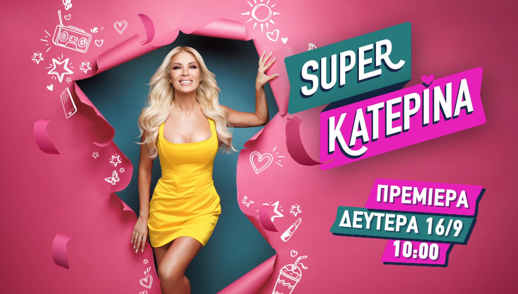 Super Κατερίνα: Ποιος ηθοποιός κάνει ποδαρικό στην πρεμιέρα ...