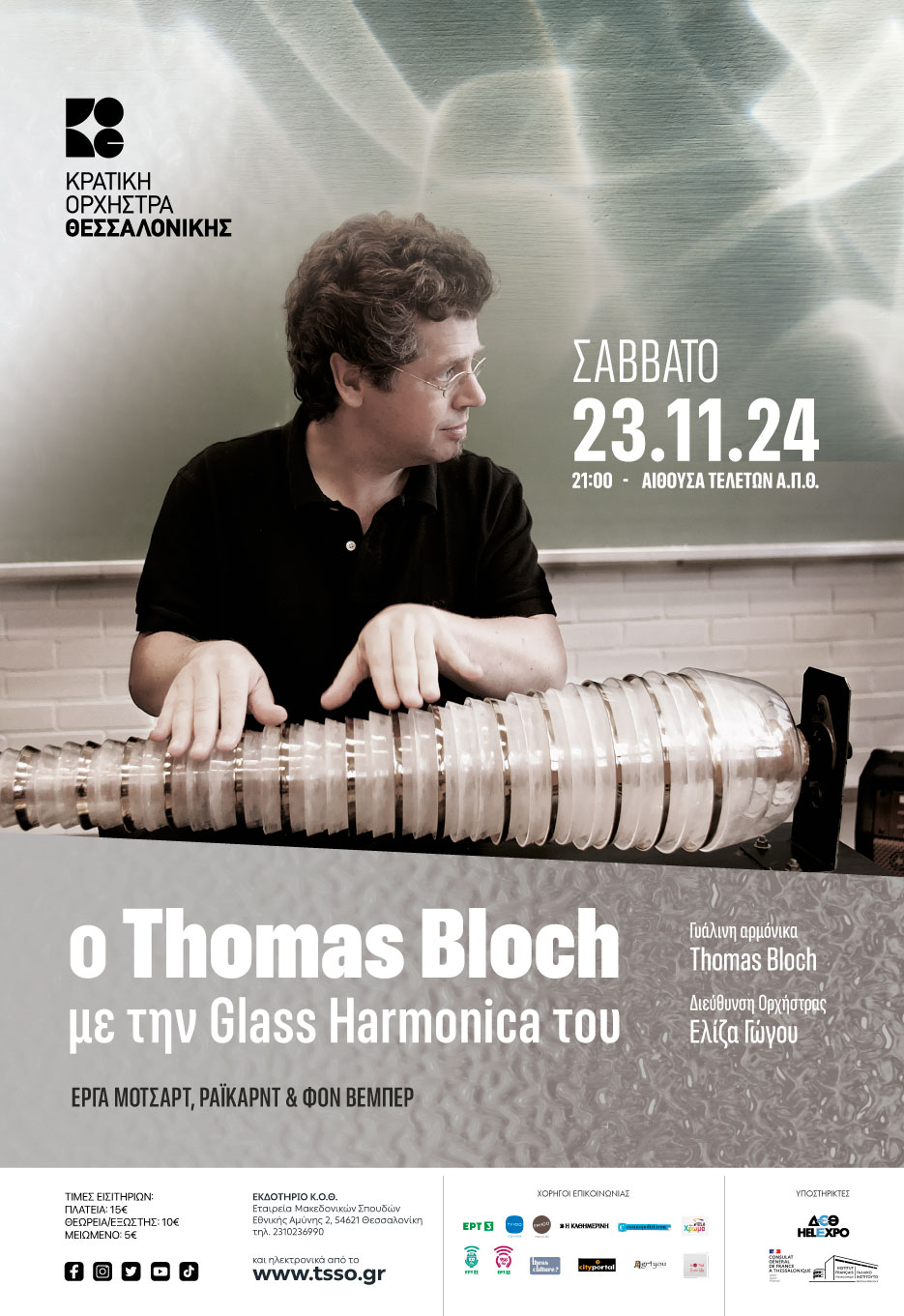 Ο Thomas Bloch με την Glass Harmonica του στη Θεσσαλονίκη - Cosmopoliti ...