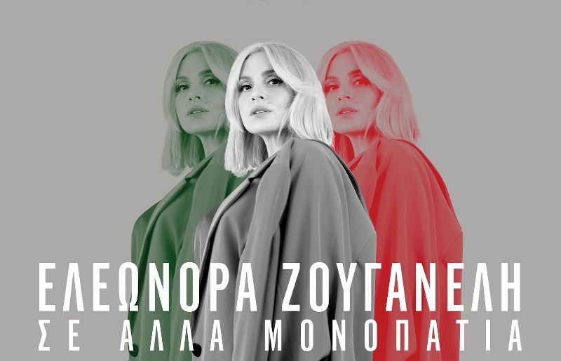 Ελεωνόρα Ζουγανέλη: «Σε άλλα μονοπάτια» στο Παλλάς - Cosmopoliti.com ...
