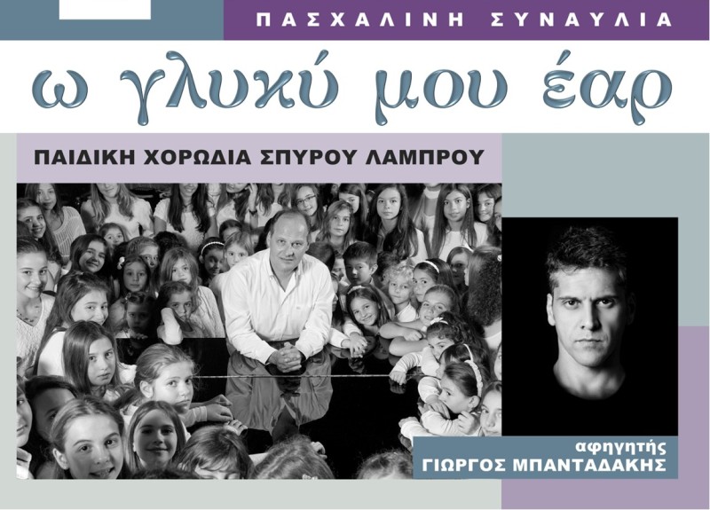 Ω γλυκύ μου έαρ: Μια ξεχωριστή Πασχαλινή συναυλία - Cosmopoliti.com ...