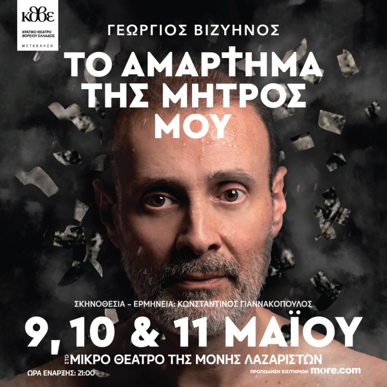 Kρατικό Θέατρο Βορείου Ελλάδος: Όλες οι παραστάσεις - Cosmopoliti.com ...