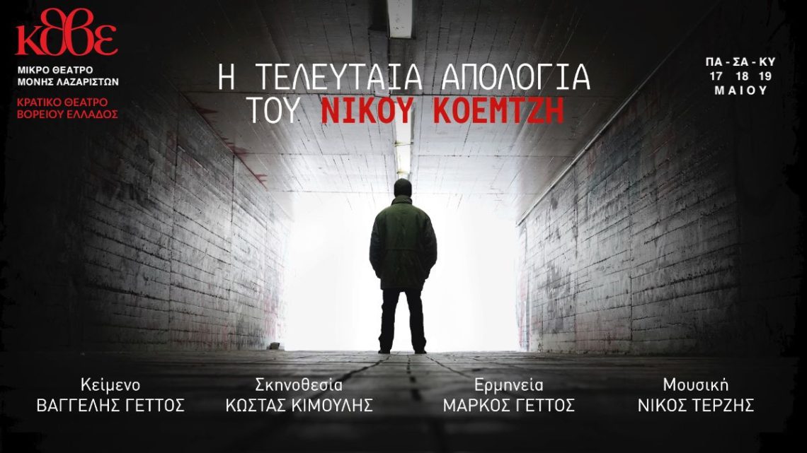 Kρατικό Θέατρο Βορείου Ελλάδος: Όλες οι παραστάσεις - Cosmopoliti.com ...