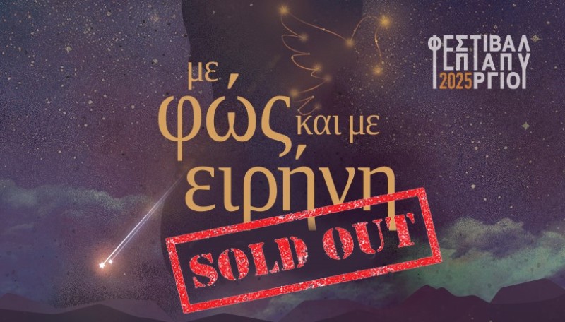 Με φως και ειρήνη: Sold out για την πρεμιέρα - Cosmopoliti.com ...