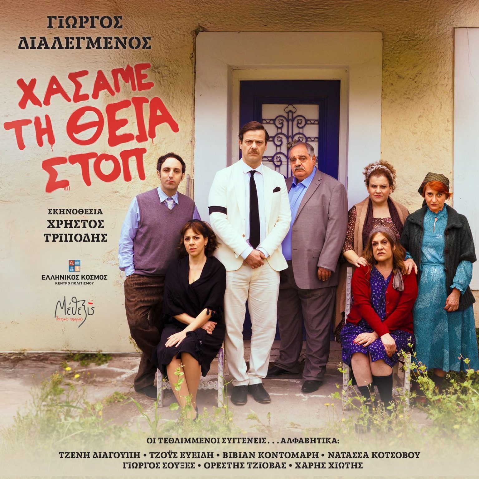 Xάσαμε τη θεία στοπ: Γιατί να το δείτε - Cosmopoliti.com - Χριστίνα Πολίτη