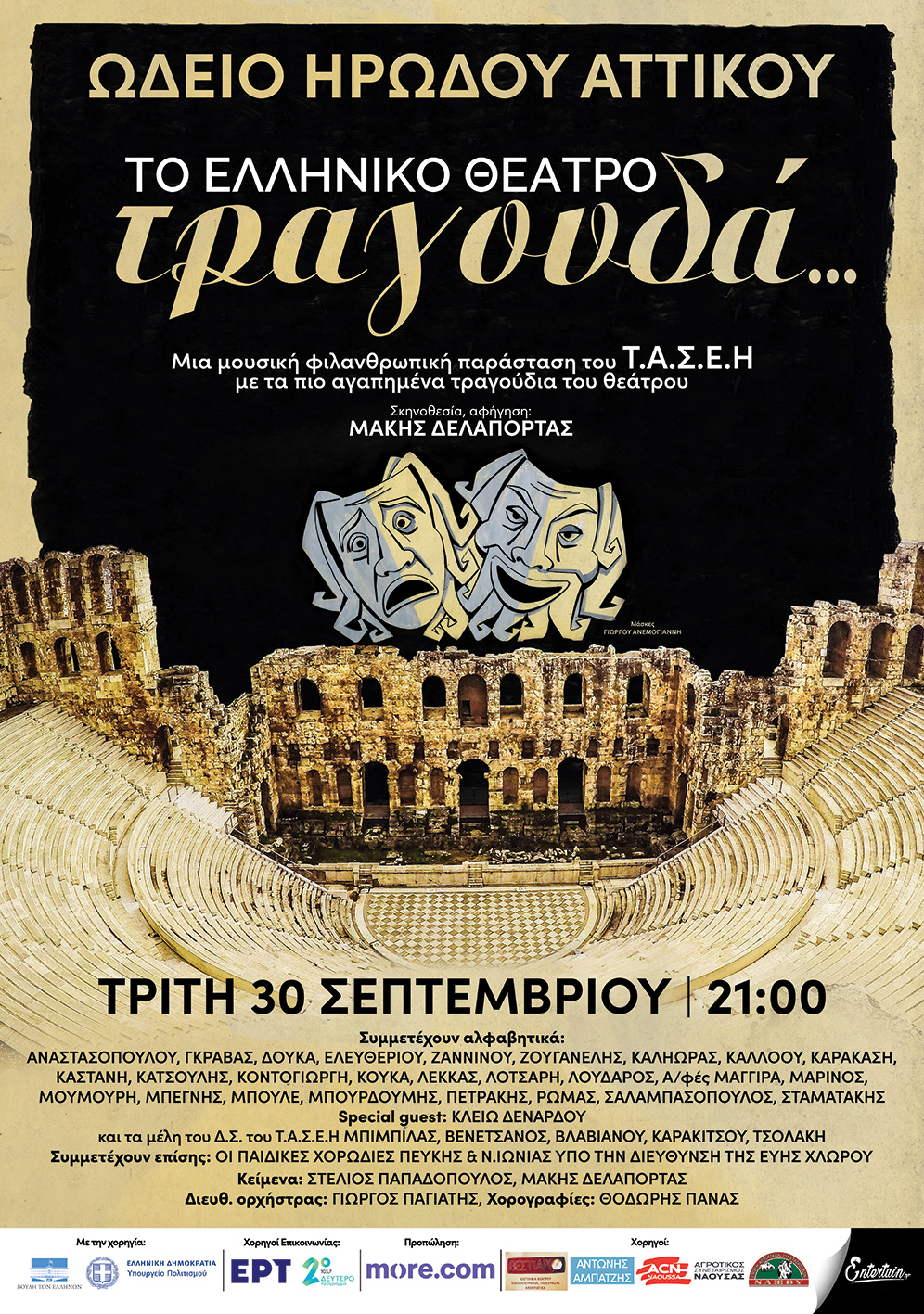 Το ελληνικό θέατρο τραγουδά στο Ηρώδειο - Cosmopoliti.com - Χριστίνα Πολίτη