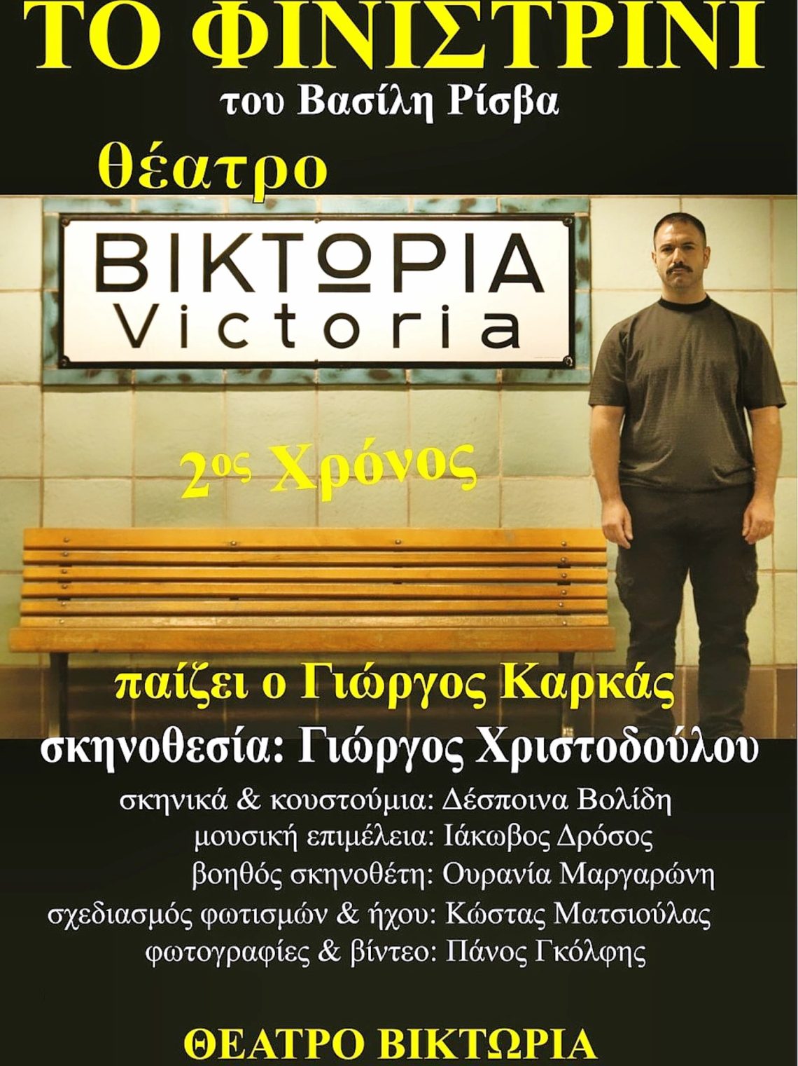 Κερδίστε προσκλήσεις για “Το φινιστρίνι” στο Θέατρο Βικτώρια ...