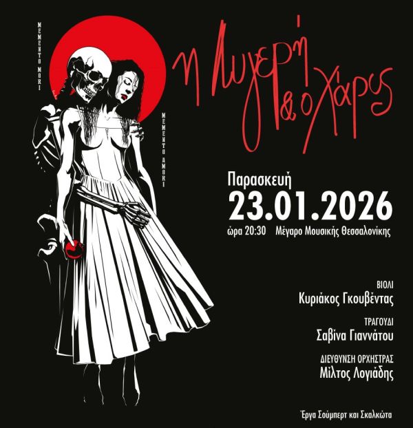 «Η λυγερή και ο χάρος» στο Μέγαρο Μουσικής Θεσσαλονίκης - Cosmopoliti ...