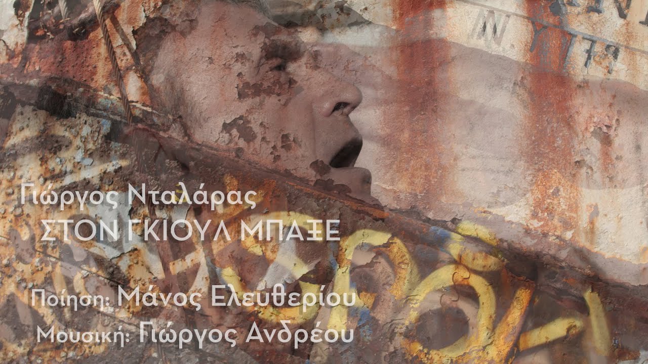 Γιώργος Νταλάρας: Στον Γκιουλ Μπαξέ - Cosmopoliti.com - Χριστίνα Πολίτη