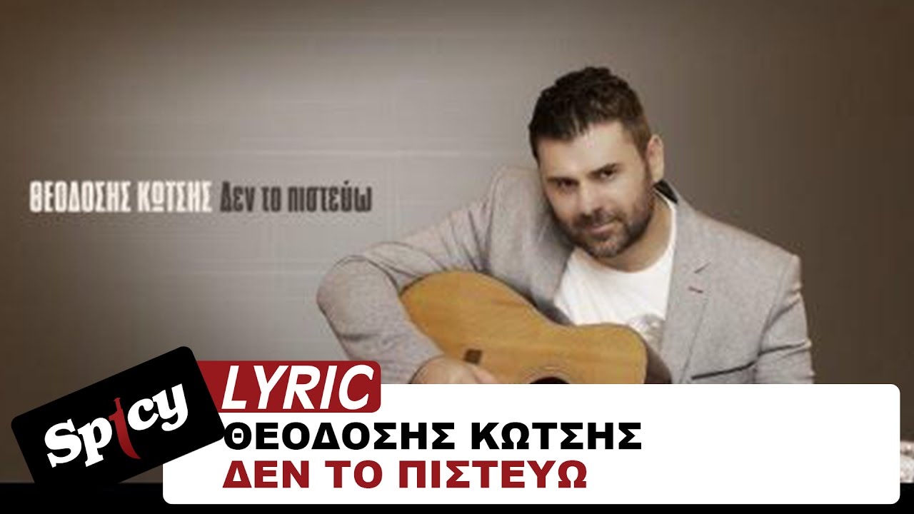 “Δεν το πιστεύω”: ο Θεοδόσης Κώτσης τραγουδά και μας ξεσηκώνει ...